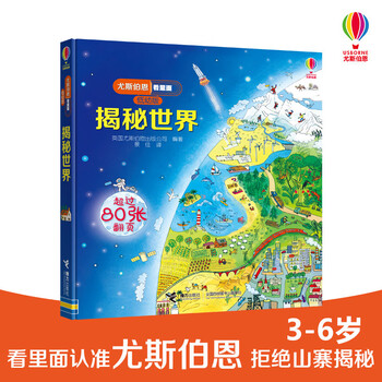 揭秘世界(低幼版)/尤斯伯恩看里面 幼儿图书 早教书 故事书 儿童书籍低幼版[3-6岁]