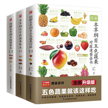 图解本草纲目+五色蔬果+中药蔬果养生速查全书套装（全3册）