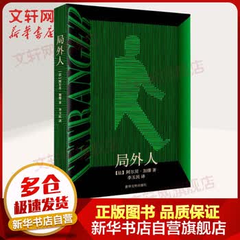 局外人 精装全译无删减版 图书