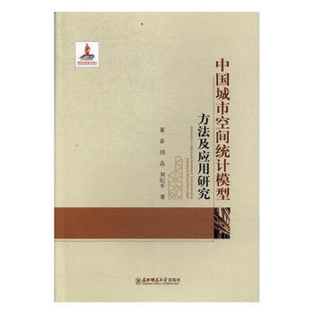 中国城市空间统计模型方法及应用研究 建筑 董春，胡晶，刘纪平著 东北师范大学出版社 97875681