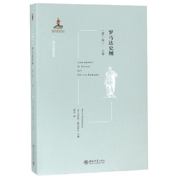 罗马法史纲(上卷第2版)/西方古典学研究