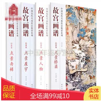 故宫画谱 点景桥梁 点景人物 点景舟楫 点景屋宇 4册套
