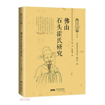 正版 佛山石头霍氏研究9787218154152