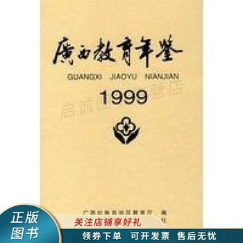 广西教育年鉴1999