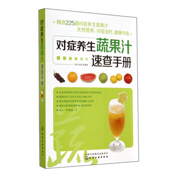 对症养生蔬果汁速查手册