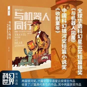 与机器人同行 阿缺中篇科幻小说选 银河奖得主 星云奖短篇银奖 潜力新人奖