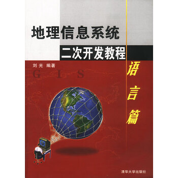 地理信息系统二次开发教程:语言篇 刘光著 清华大学出版社【正版图书】