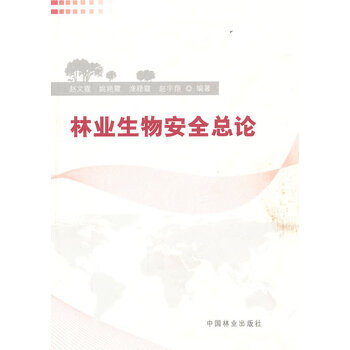 林业生物安全总论