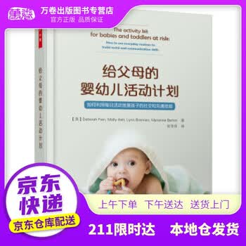 【新华书店 自营京送】万千心理·给父母的婴幼儿活动计划：如何利用每日活动发展孩子的社交和沟通技能 倪萍萍 译 中国轻工业出
