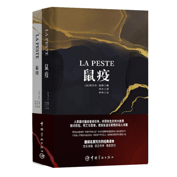 鼠疫 法汉对译版（买中文版全译本赠法文原版 套装共2册）