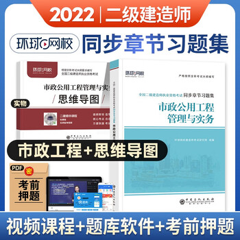 环球网校 2022二级建造师教材配套同步章节习题集 二建习题集 2022二级建造师复习题集 送环球网校视频题库 2022二建复习题集 送环球视频在线题库 二级建造师精选章节练习题 市政公用工程管理与实