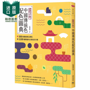现货【国之色】中国传统色配色图典：300余种绝美古典色ｘ1100种惊艳的古风色彩方案  港台原版图书籍台版正版繁体中文 红糖美学
