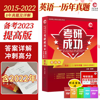晋远2023考研成功英语一历年真题试卷 提高版 2015-2022年考研英语一历年真题解析