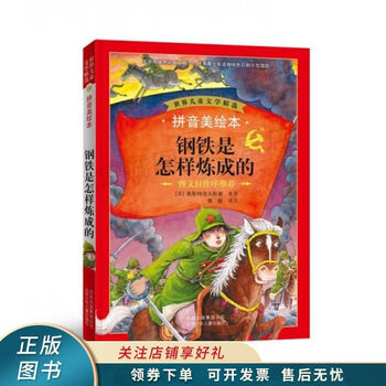 钢铁是怎样炼成的