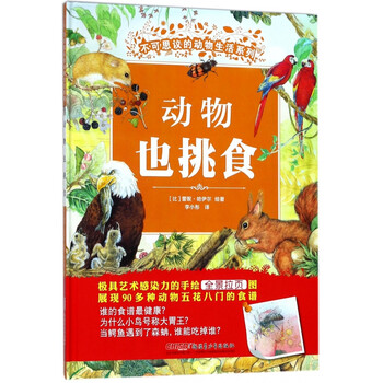 动物也挑食(精)/不可思议的动物生活系列