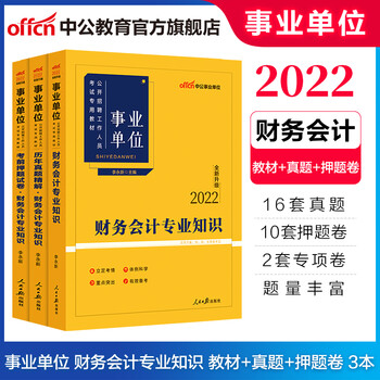 中公教育2022事业单位招聘考试用书事业编真题：财务会计知识（教材历年真题考前押题试卷）3本陕西等