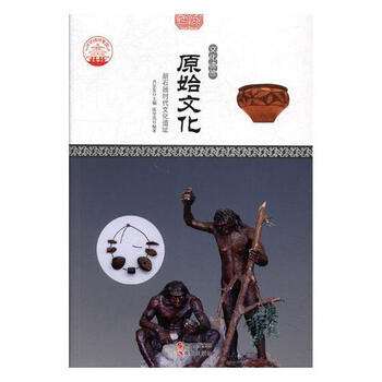 原始文化:新石器时代文化遗址 旅游/地图 肖东发主编 现代出版社