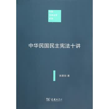 中华民国民主宪法十讲/中国注释法学文库
