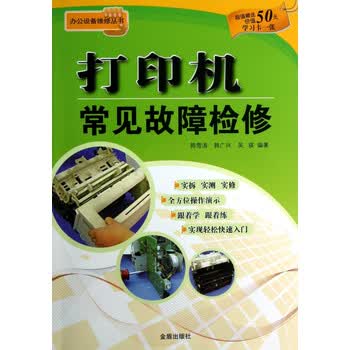 打印机常见故障检修/办公设备维修丛书