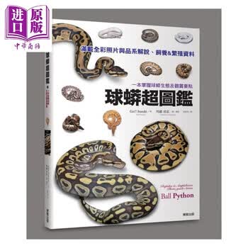 球蟒超图鉴 一本掌握球蟒生态及观赏要点 港台原版 Go!!Suzuki 川添宣広 台湾东贩 科普图鉴
