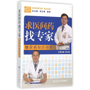 求医问药找专家(糖尿病知识问答)