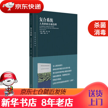 【新华书店 正版书籍】复合系统：人类世的全球治理[美]奥兰·扬,杨剑,孙凯上海人民出版社 正版图书绘本