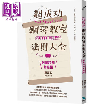 超成功钢琴教室法则大全 创业起飞七绝招 港台原版 藤拓弘 有乐