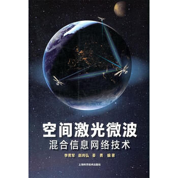 空间激光微波混合信息网络技术【保证正版】