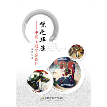 悦之华筵 中餐主题宴会设计