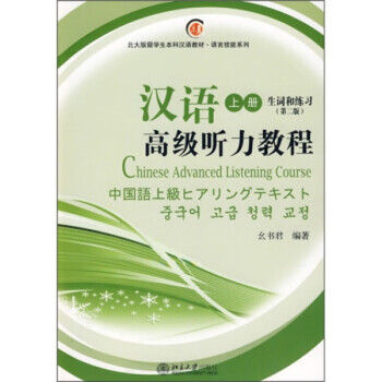正版北大版留学生本科汉语教材——汉语高级听力教程(上册)(课本、生北京大学出版社