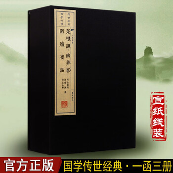菜根谭 幽梦影 围炉夜话 国学经典古籍 宣纸线装书 一函三册 广陵书社