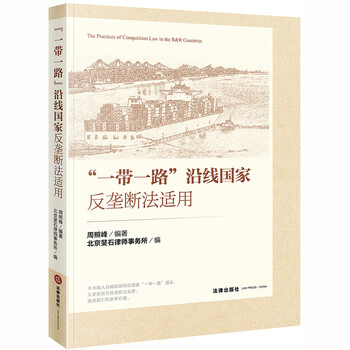 “一带一路”沿线国家反垄断法适用