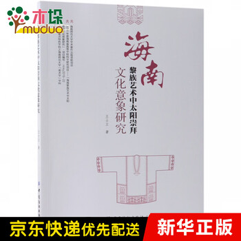 海南黎族艺术中太阳崇拜文化意象研究