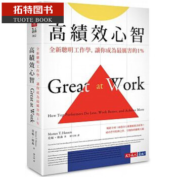 高绩效心智：全新聪明工作学，让你成为最厉害的1% 台版原版 高绩效心智 莫顿韩森 天下文化