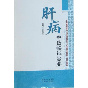 正版当日发货 肝病中医临证旨要 肝病中医学临床经验中国现代医学周福生广东科技出版社