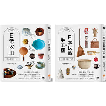 预售 生活图鉴编辑部 【美好生活提案套书】（两册）： 日常器皿 + 日本民艺与手工艺  日出出版