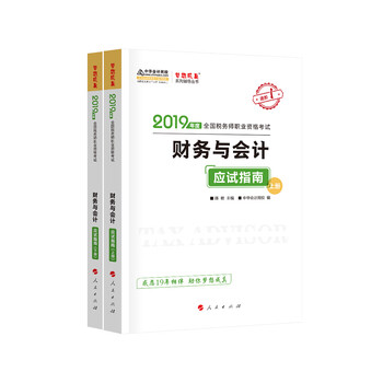 财务与会计应试指南9787010202907人民
