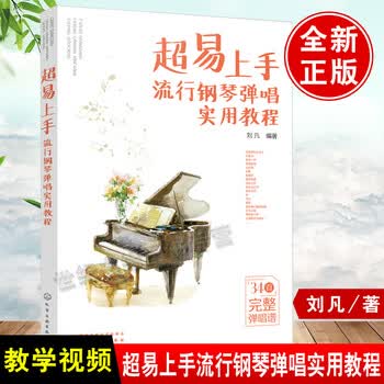 超易上手 流行钢琴弹唱实用教程 精选30首流行歌曲弹唱谱 附赠带指法教学示范视频 零基础自学教材流行歌曲初学者入门教程一本通
