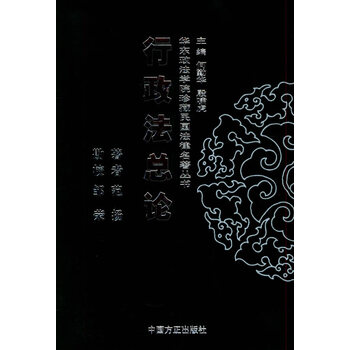 行政法总论【正版图书】