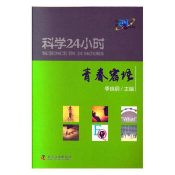 科学24小时 书籍分类 科普读物 天文航天