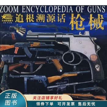 追根溯源话枪械 冰雨