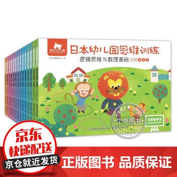 东方小熊日本幼儿园思维训练（14册套装） 东方小熊思维训练14册