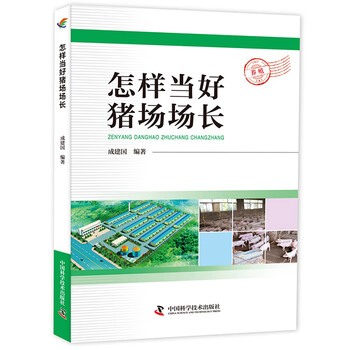 怎样当好猪场场长