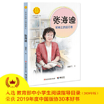张海迪：轮椅上的远行者