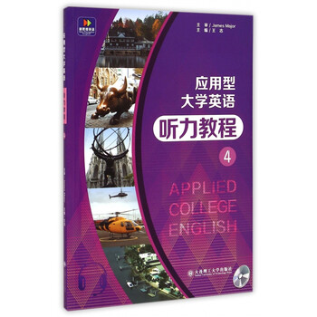应用型大学英语听力教程(附光盘4)