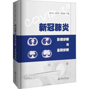 新冠肺炎影像诊断与鉴别诊断