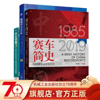 套装 官网正版 赛车纪实系列 共3册 赛车简史 中国赛车运动全纪实+赛道日完全手册+从太空看F1 全球28条传奇F1赛道高清卫星图解 赛车爱好者科普书籍