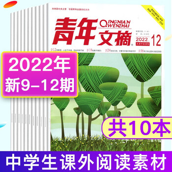 【5元/本 10本】青年文摘杂志2022年第9/10/11/12期+2021年16/17/21/22/23/24期打包初高中作文素材青少年读者校园版课外读物