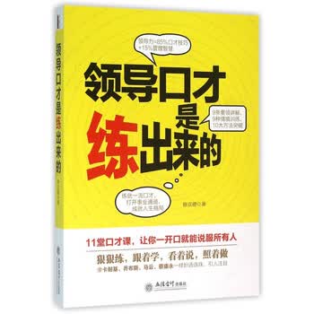 领导口才是练出来的