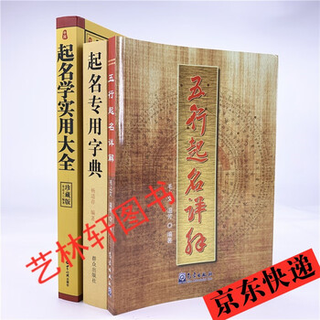 中国起名学实用大全+起名专用字典+五行起名详解 3本起名字的书